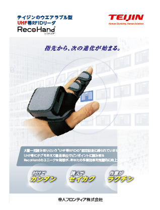 帝人 | RFID 管理システム「レコピック」 | 資料ダウンロード